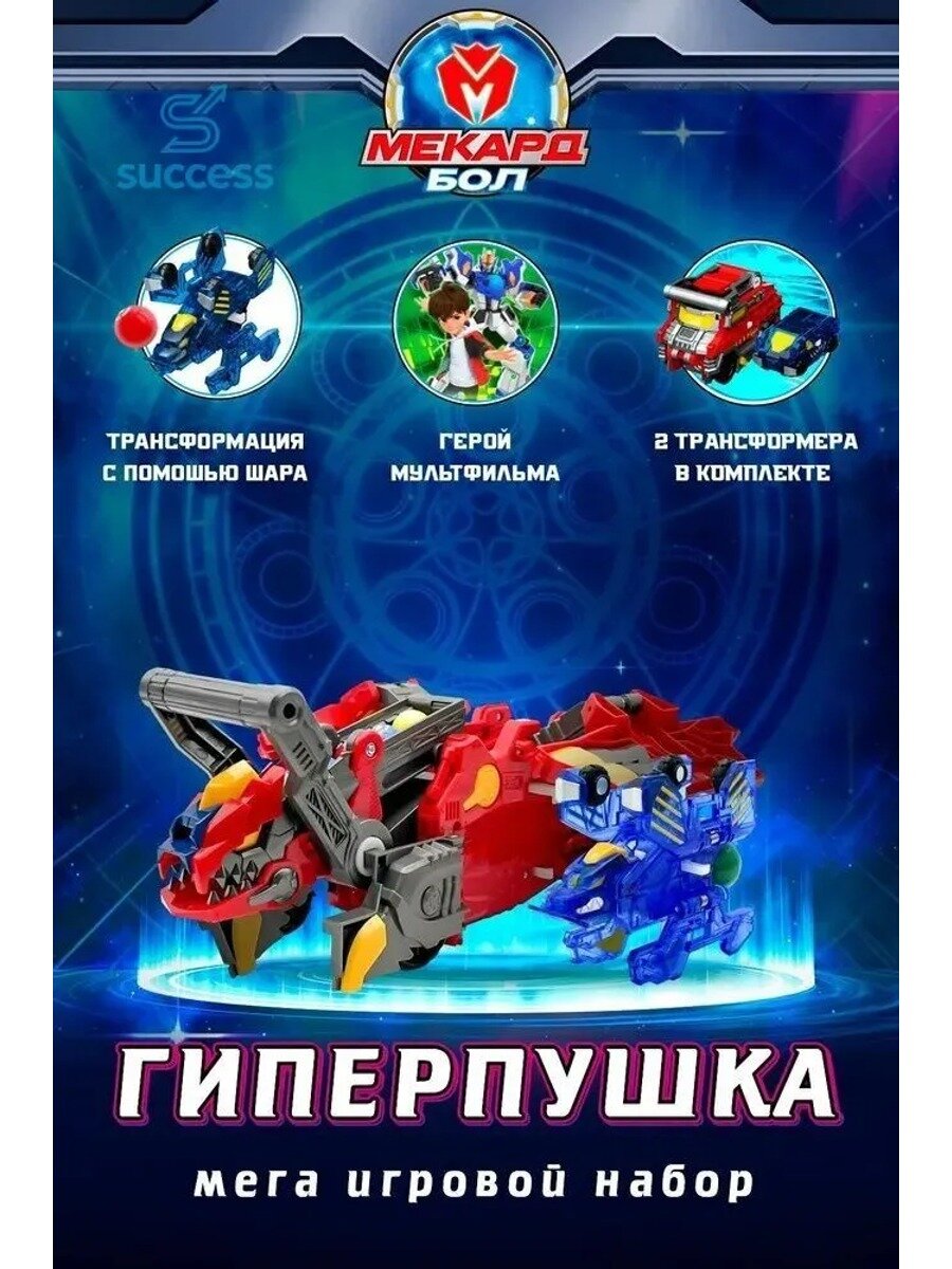 Мега игровой набор Mecard ball (Мекардбол), Гиперпушка, MAB-017, классическое исполнение модели
