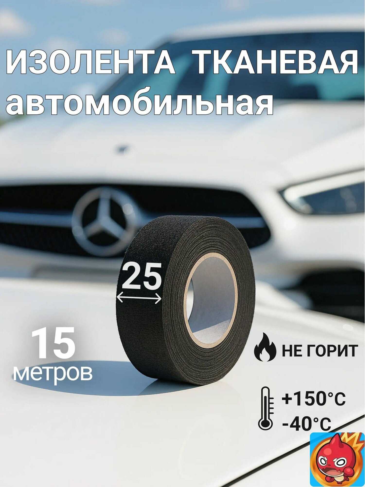 Изолента тканевая 25 мм 15м, изолента автомобильная для проводки