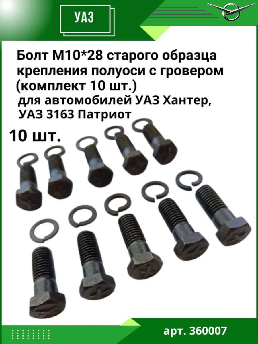 Болт М10х1,5х28 старого образца с гровером крепления полуоси для УАЗ 315195 Хантер, УАЗ 3163 Патриот (комплект 10 шт.)