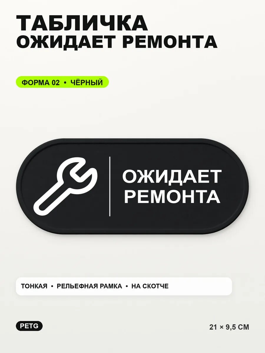 Табличка «Ожидает ремонта» 21×9,5 см, PETG, черная, на двустороннем скотче