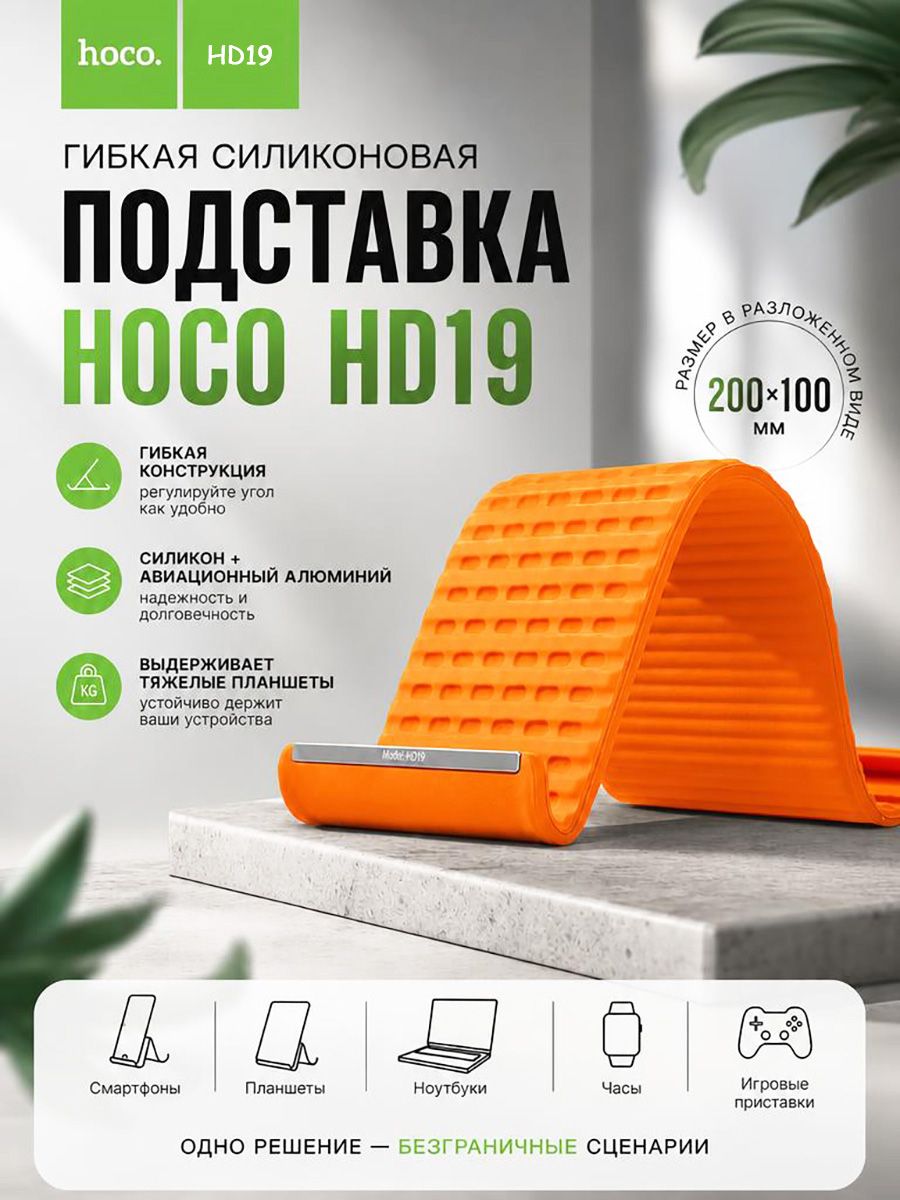Силиконовая подставка для телефона гибкая Hoco HD19 Soberano оранжевая