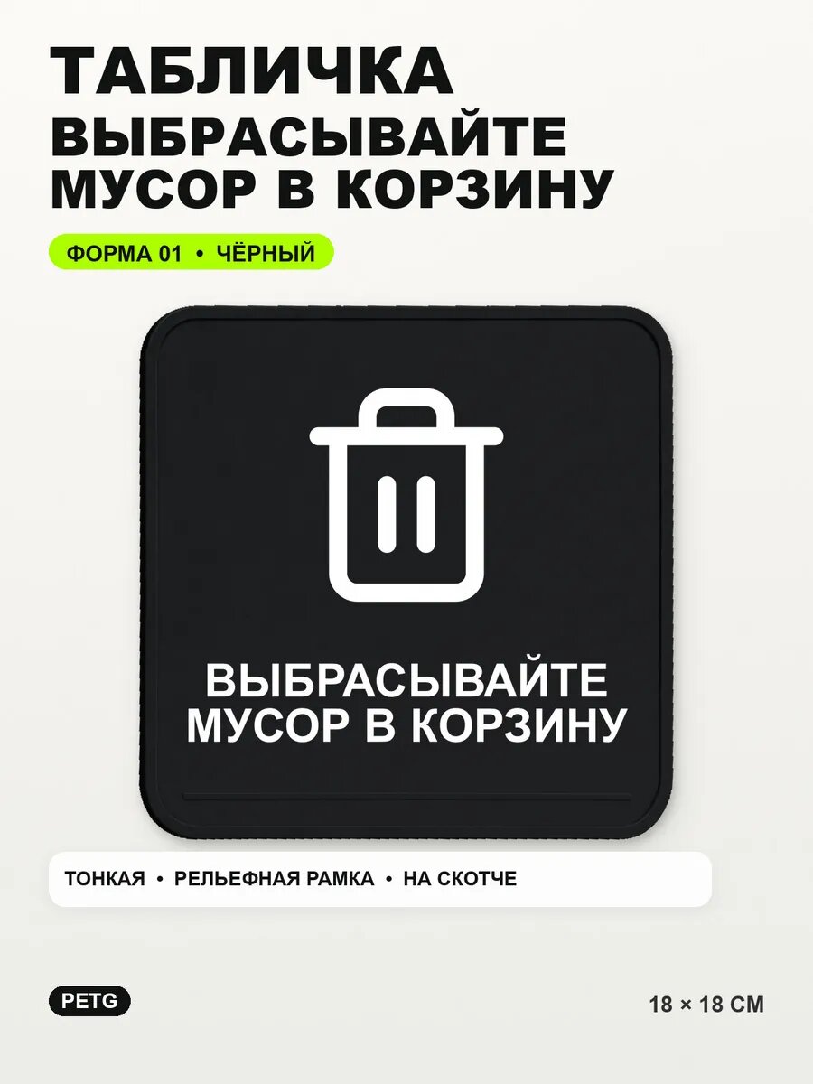 Табличка «Выбрасывайте мусор в корзину» 18×18 см, черная, PETG