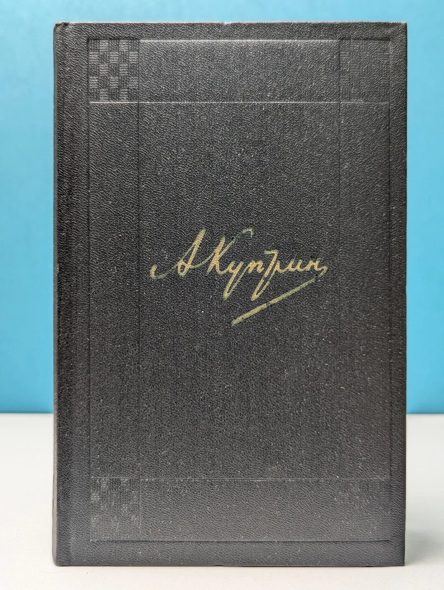 А. И. Куприн. Собрание сочинений в 9 томах. Том 8 Куприн Александр Иванович 1973