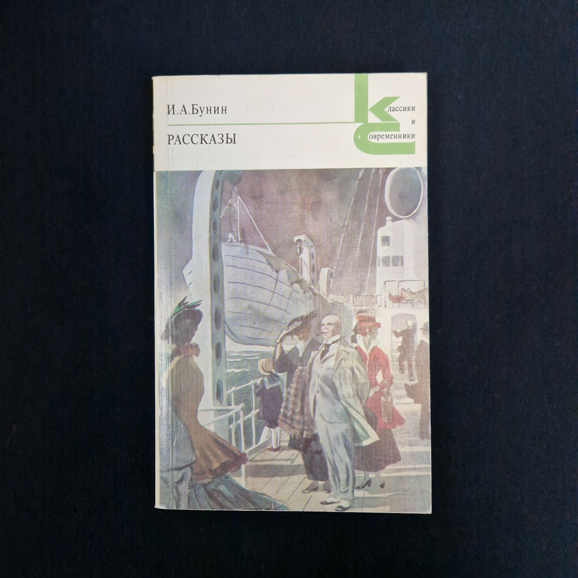 Иван Бунин. Рассказы. Книга СССР, классика