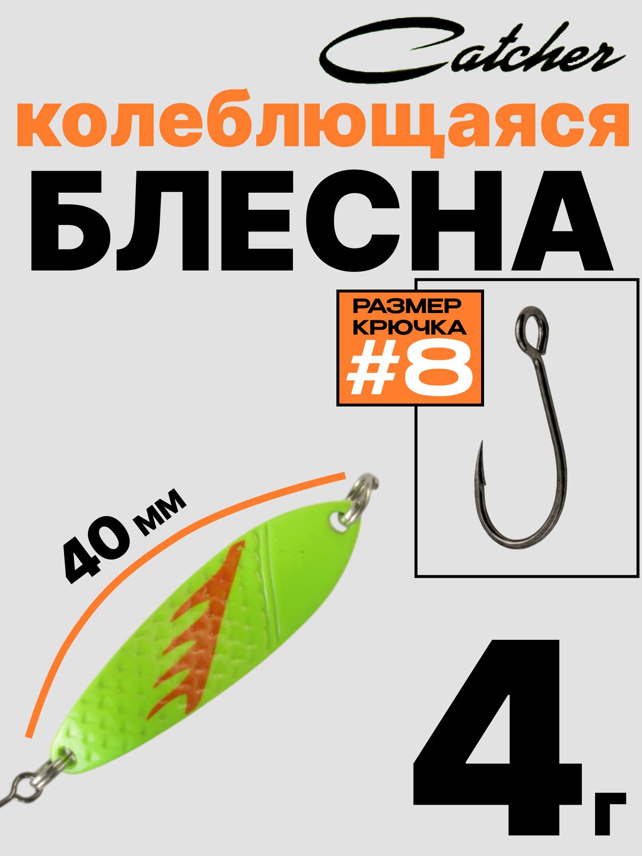 Блесна Catcher форелевая колебалка 4 г
