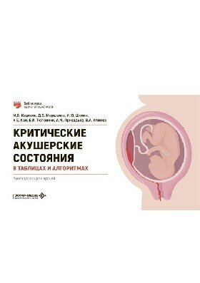 Критические акушерские состояния в таблицах и алгоритмах: руководство для врачей / Кецкало М. В, Маршалов Д. В, Кан Н. Е.