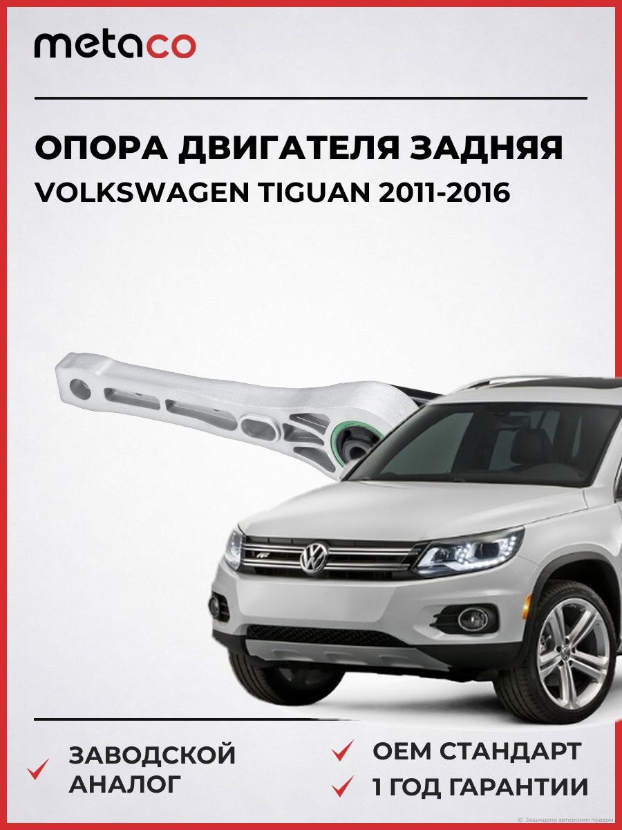 Опора двигателя задняя METACO 4710115 Фольксваген Тигуан Volkswagen Tiguan 2011-2016