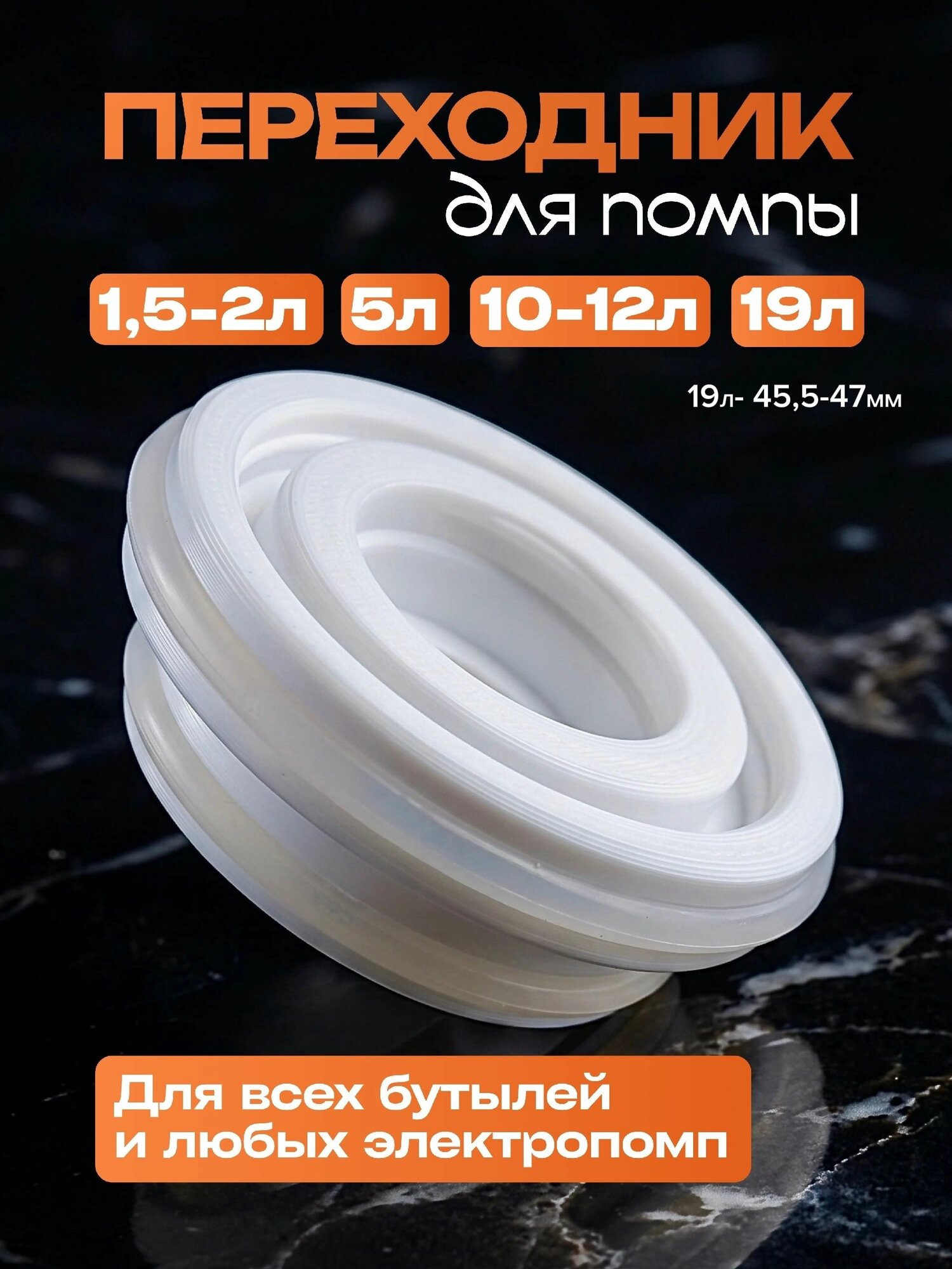 Переходник для помпы на бутыль 19л, 1,5-2л, 5л, 10-12л универсальный, запчасть или аксессуар для стиральной машины, для