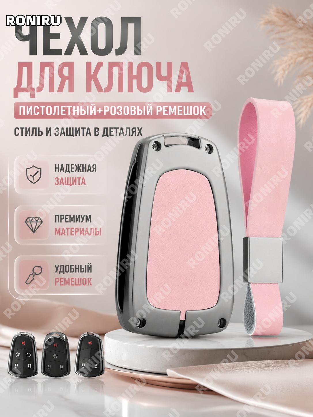 Чехол для ключа автомобильный, корпус цвета оружейного металла и розовая кожа с кожаным ремешком, цинковый сплав