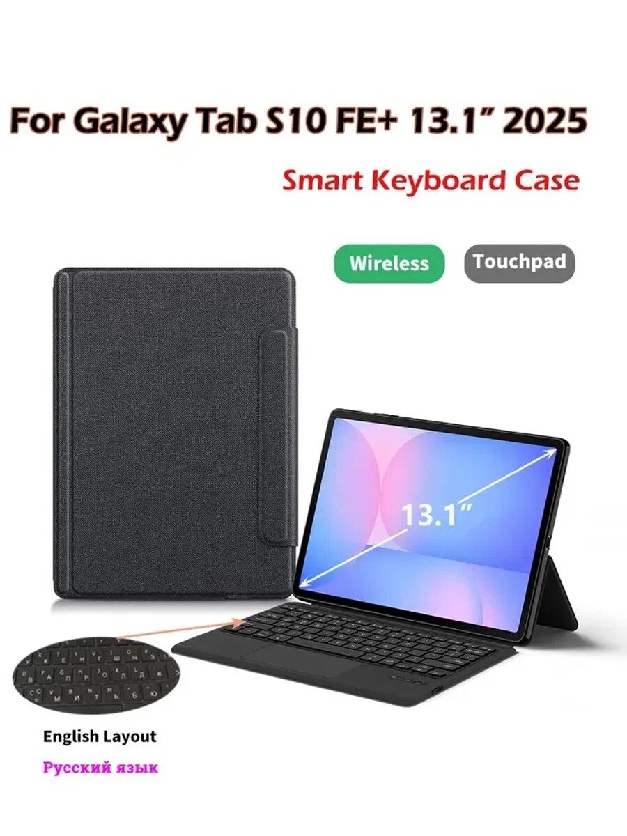 Чехол-клавиатура для Galaxy Tab S10 FE+ 13.1"(модель: SM-X620/SM-X626B) (английская и русская раскладка)