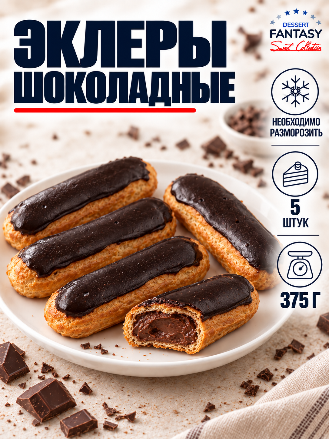 Эклеры в шоколадной глазури, 5 шт. по 75 г. (375 г.), классические