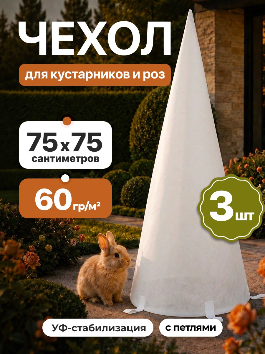 Зимнее укрытие для растений с петлями 0,75х0,75м 60г/м2 чехол для укрытия роз, кустарников, туй спанбонд 3шт/упак