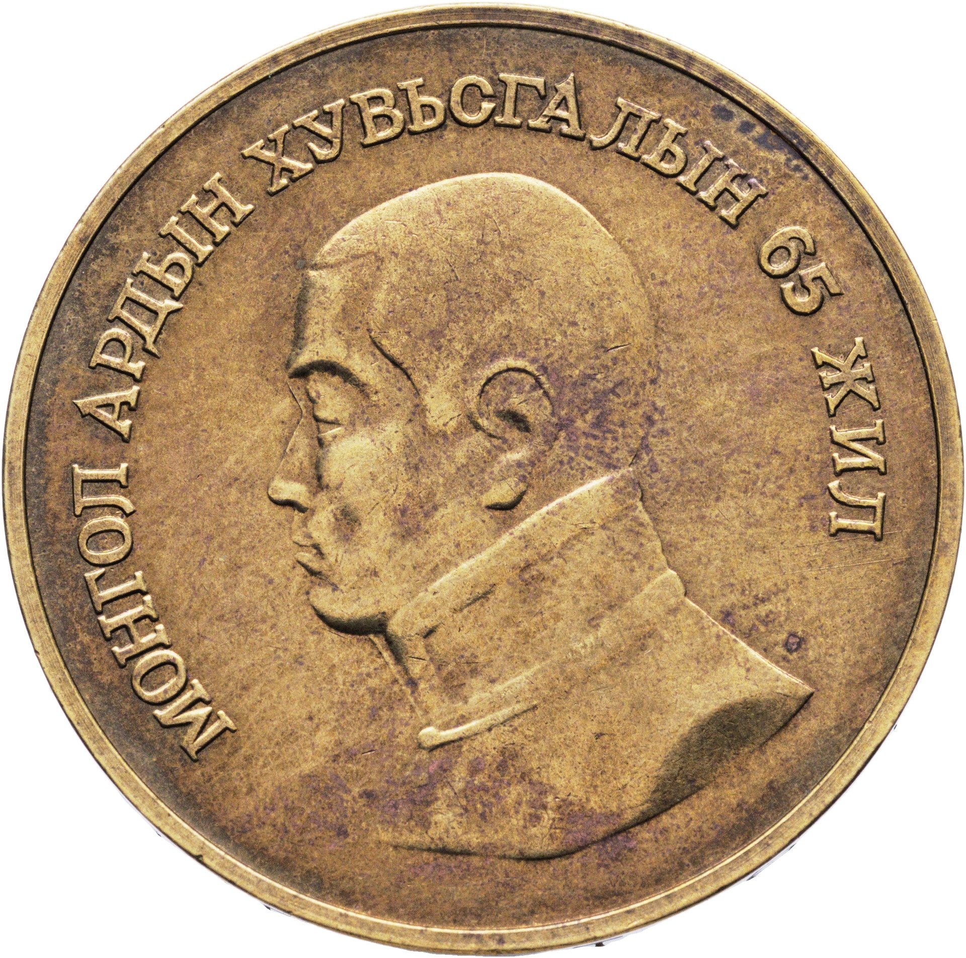 Монголия 1 тугрик 1986 "65-летие монгольской революции", Бронза, в сохранности AU