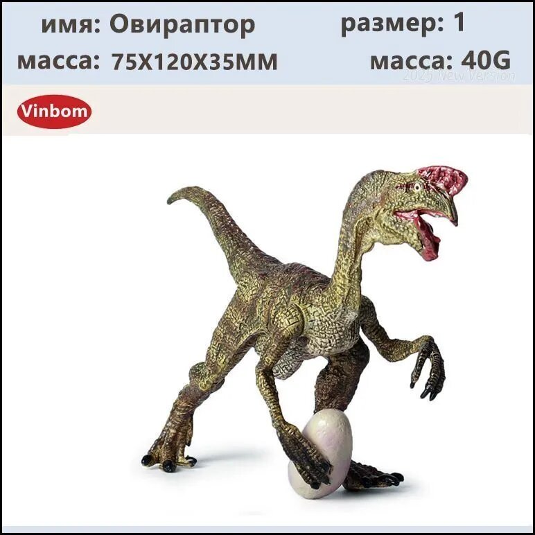 Игрушка фигурка динозавр Овираптор Vinbom, пластик, шарнирная, с яйцом