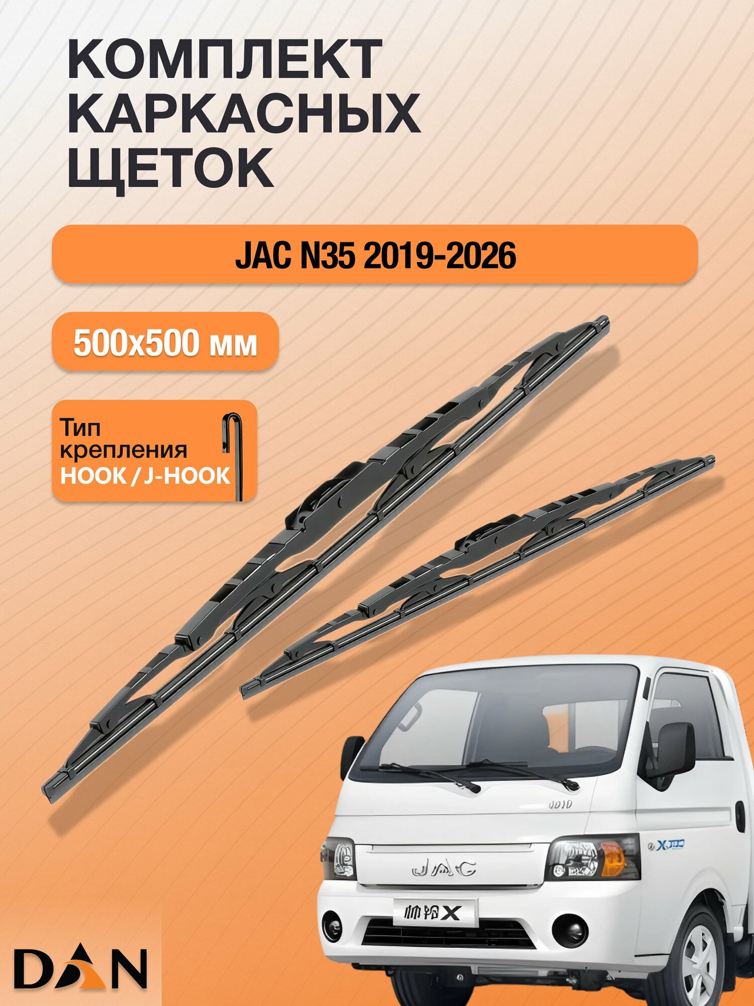 Дворники каркасные для JAC N35 / 2019-2026 / Комплект щеток стеклоочистителя 500 500 мм Джак Н35 DМ500+DМ500 DAN