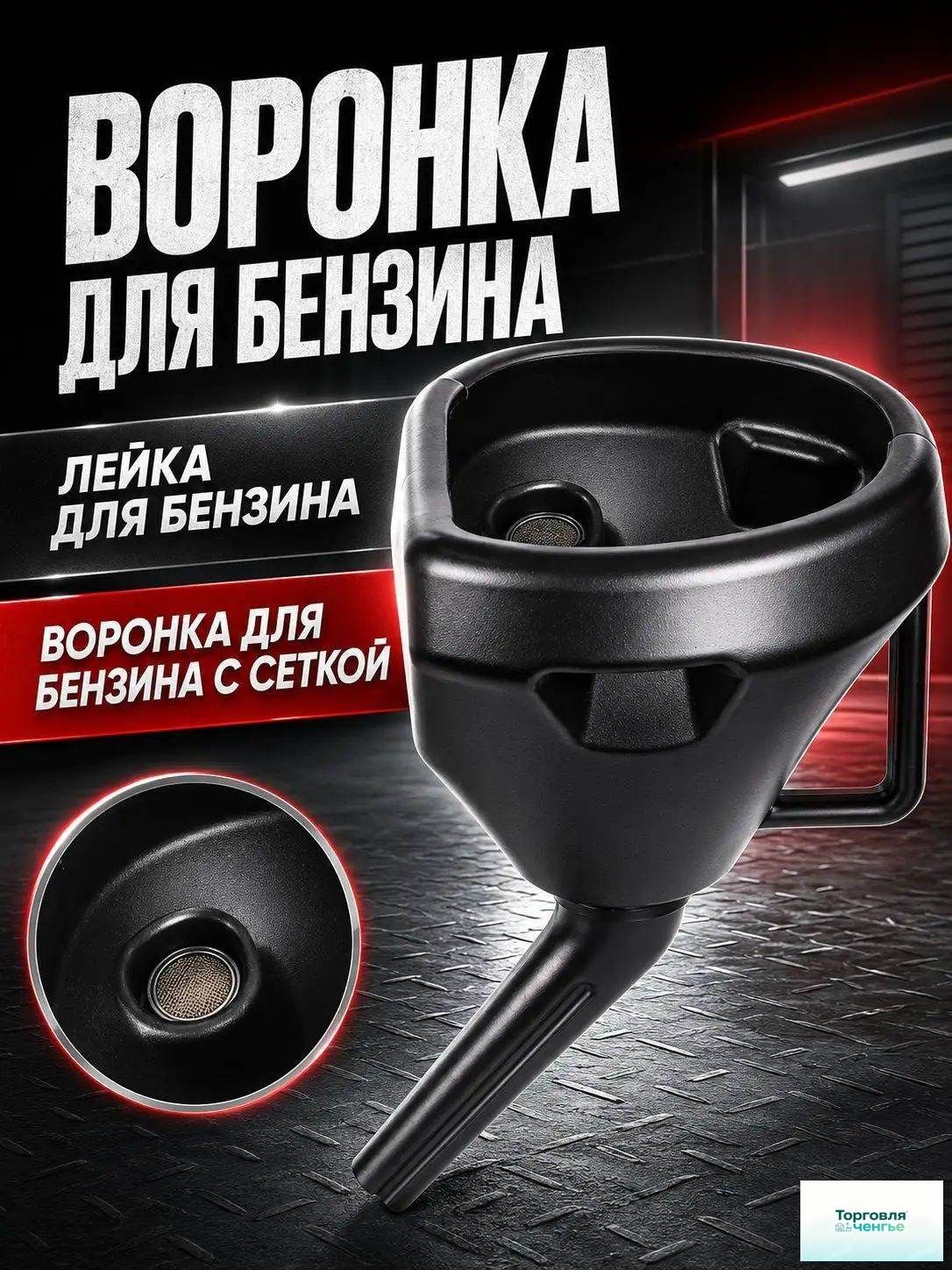 Воронка для бензина с сеткой и изогнутым носиком