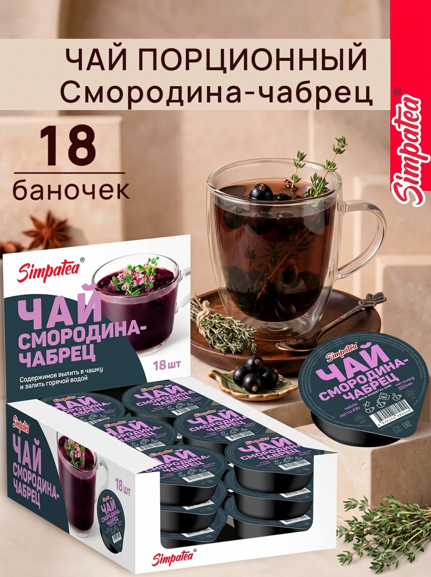 Порционный чай SimpaTea Смородина-чабрец 18 шт