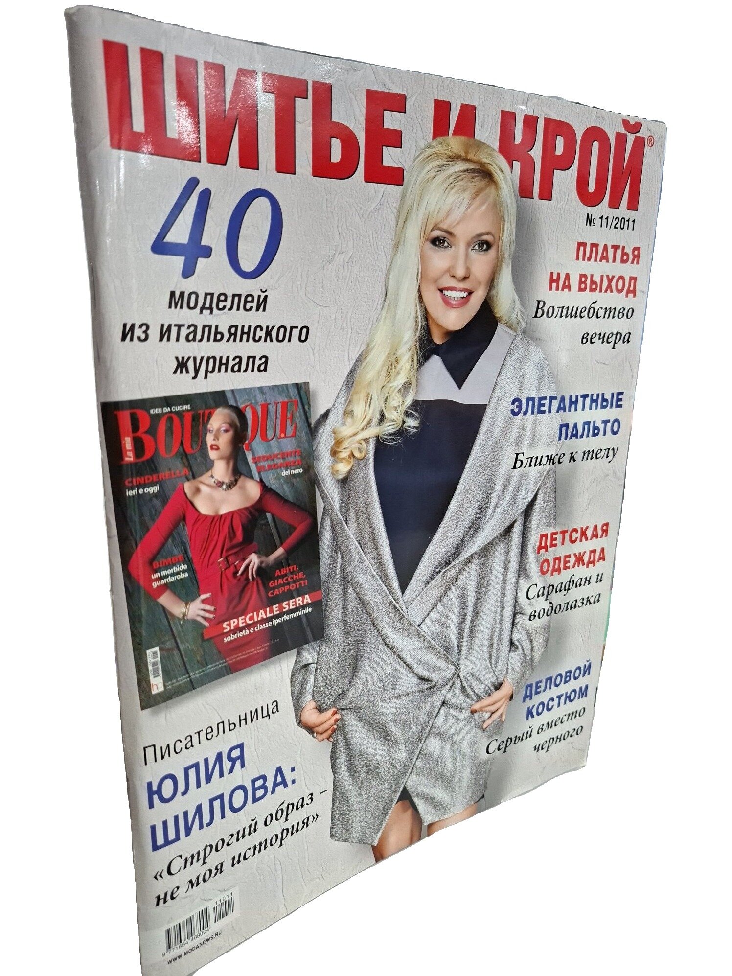 Шитье и крой № 11/2011. Не указан. Эдипресс-конлига. 2011. Мягкая обложка