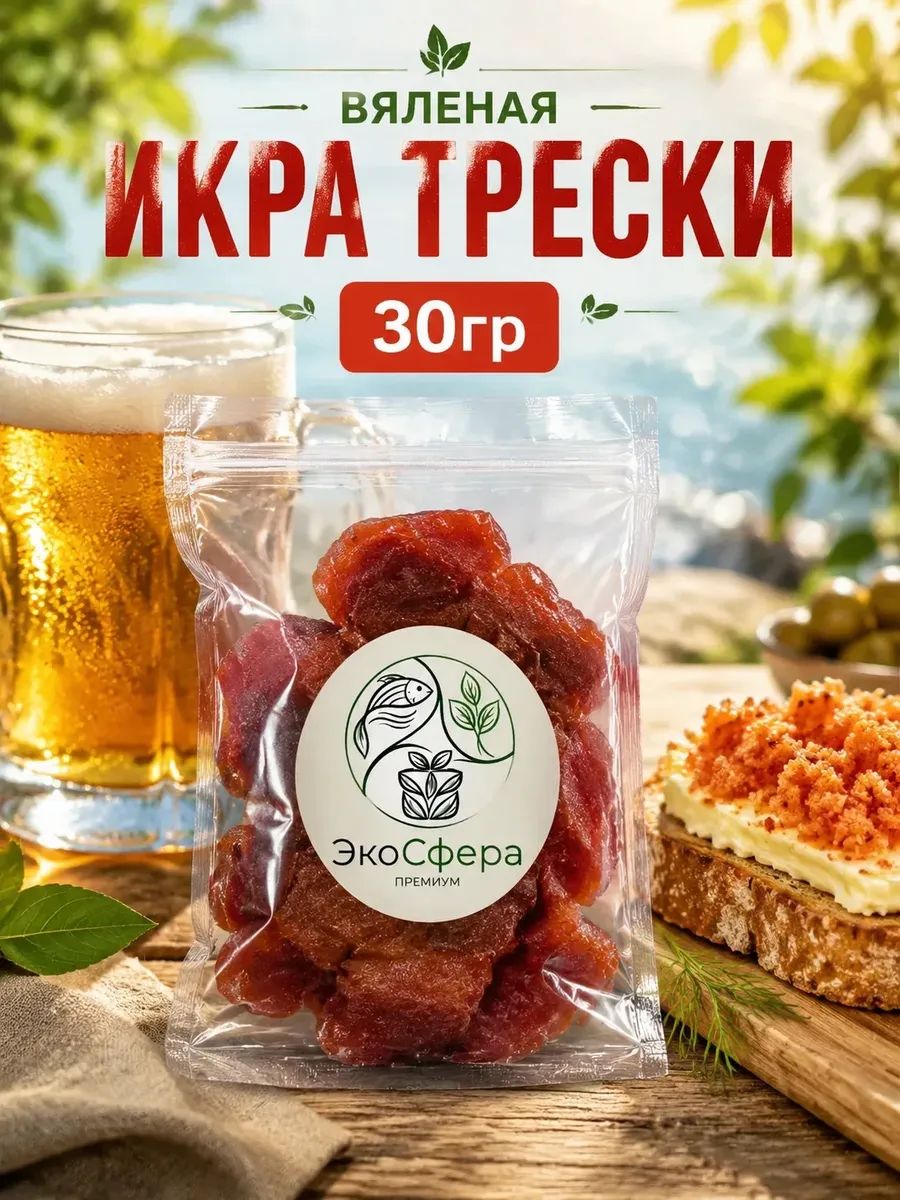 Вяленая икра Трески Премиум отборная