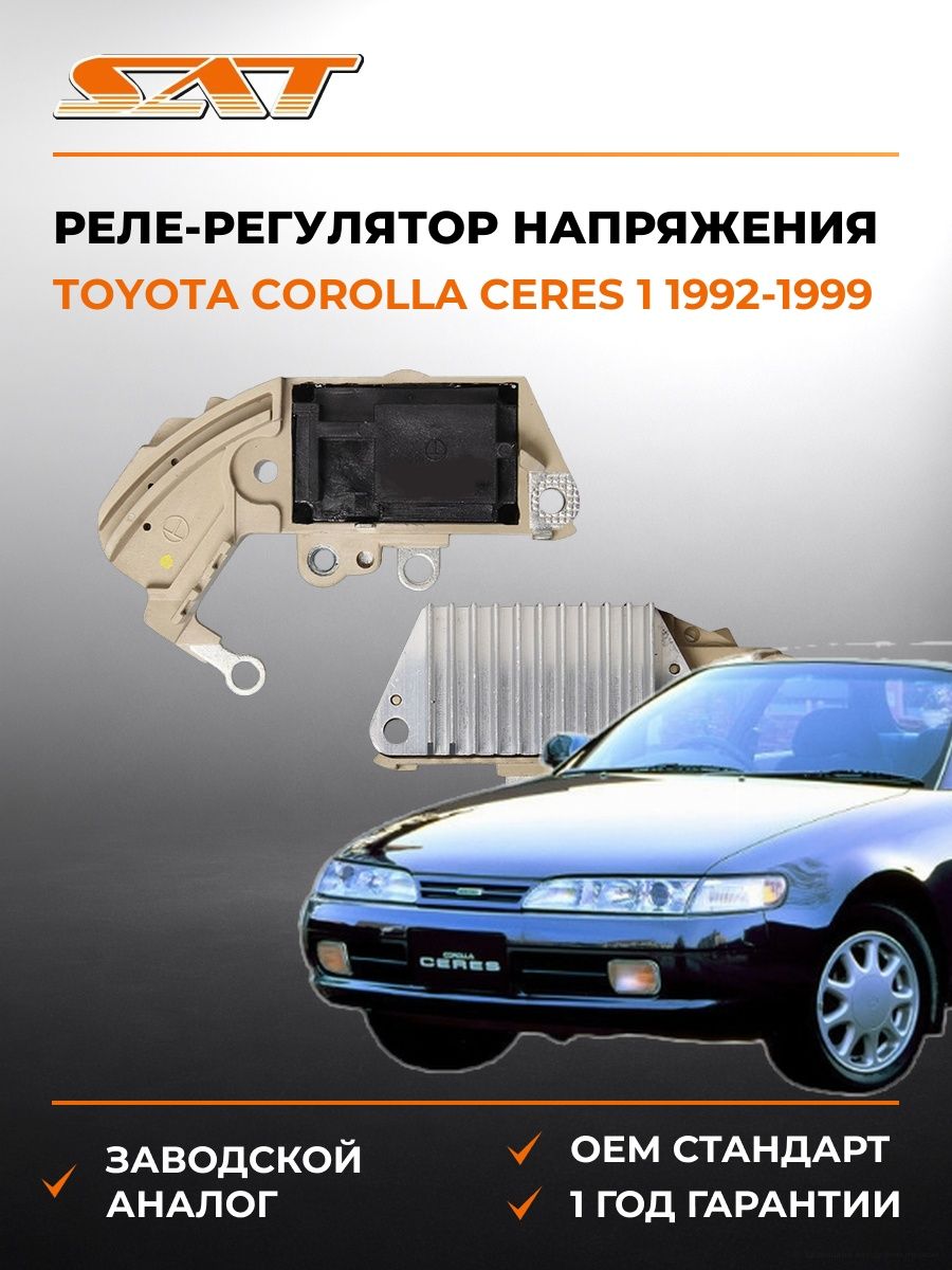 Реле-регулятор напряжения генератора SAT ST2770074040 Тойота Королла Церес 1 Toyota Corolla Ceres 1 1992-1999