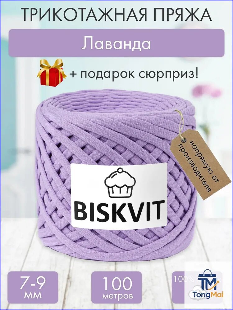 Трикотажная пряжа Бисквит Лаванда, 7-9 мм, 100 м.