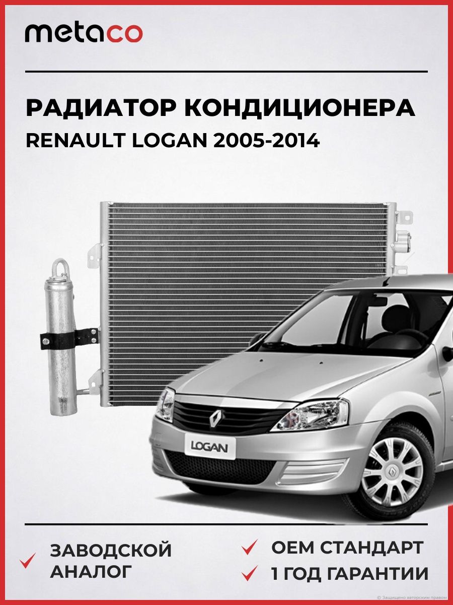 Радиатор кондиционера METACO 8012071 Рено Логан Renault Logan 2005-2014