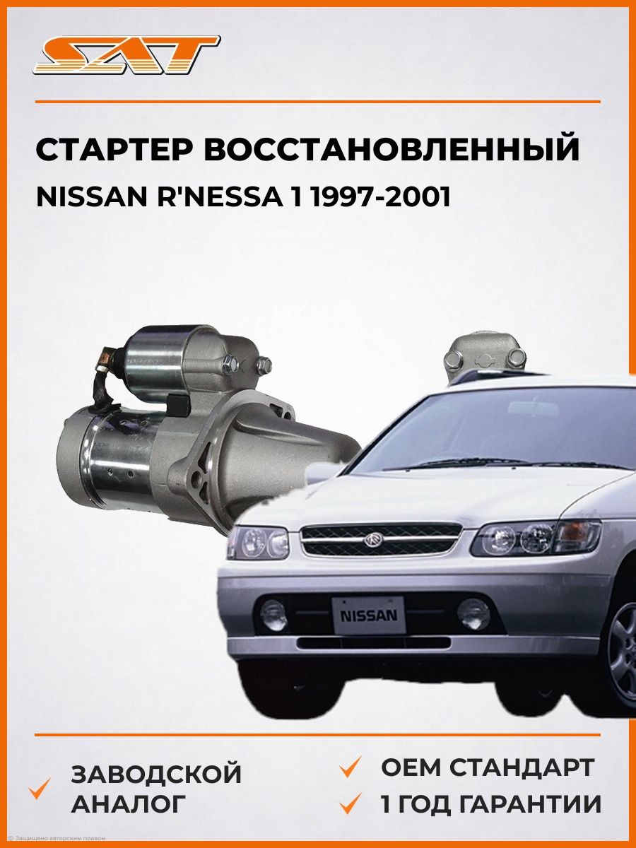 Стартер восстановленный SAT ST233002J206 Ниссан R'nessa 1 Nissan R'nessa 1 1997-2001