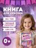 Книга для настоящих девочек