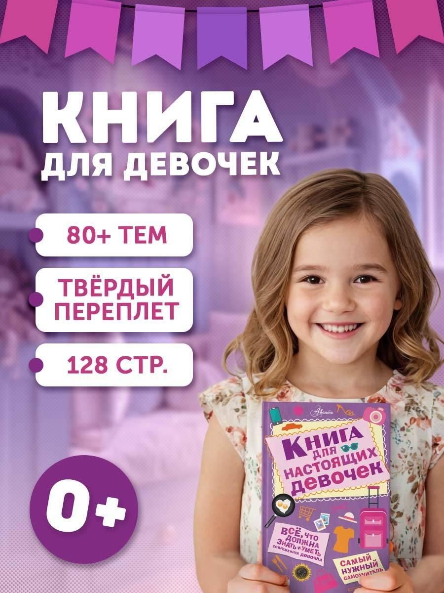 Книга для настоящих девочек