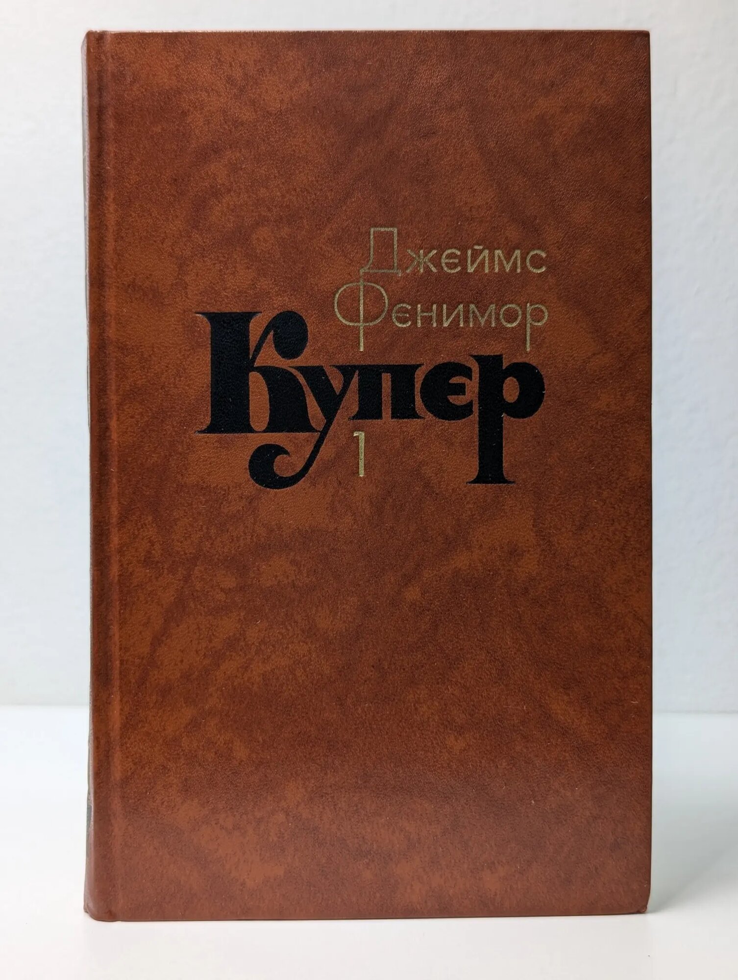 Библиотека Огонек. Джеймс Фенимор Купер. Собрание сочинений в 7 томах. Том 1 Купер Джеймс Фенимор 1982