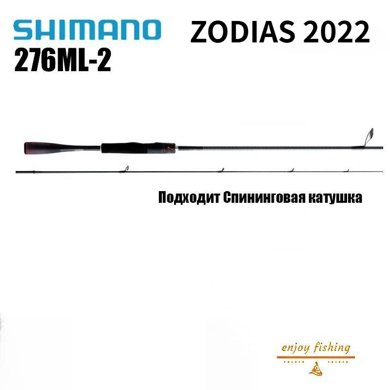 SHIMANO 2022 ZODIAS 276ML-2 Спиннинговое удилище для джиггинга и морской рыбалки, Китай
