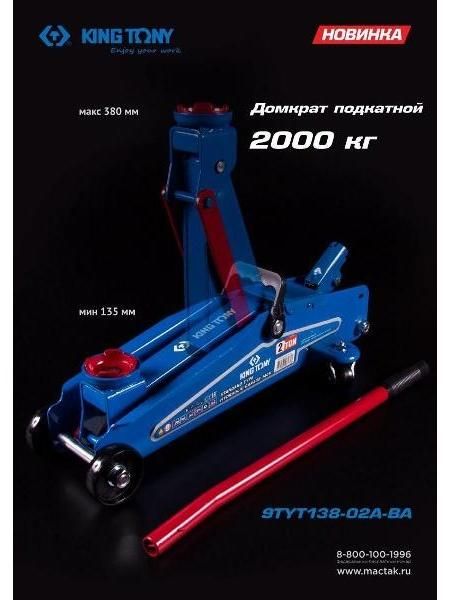 Домкрат King Tony 9TYT13802ABA