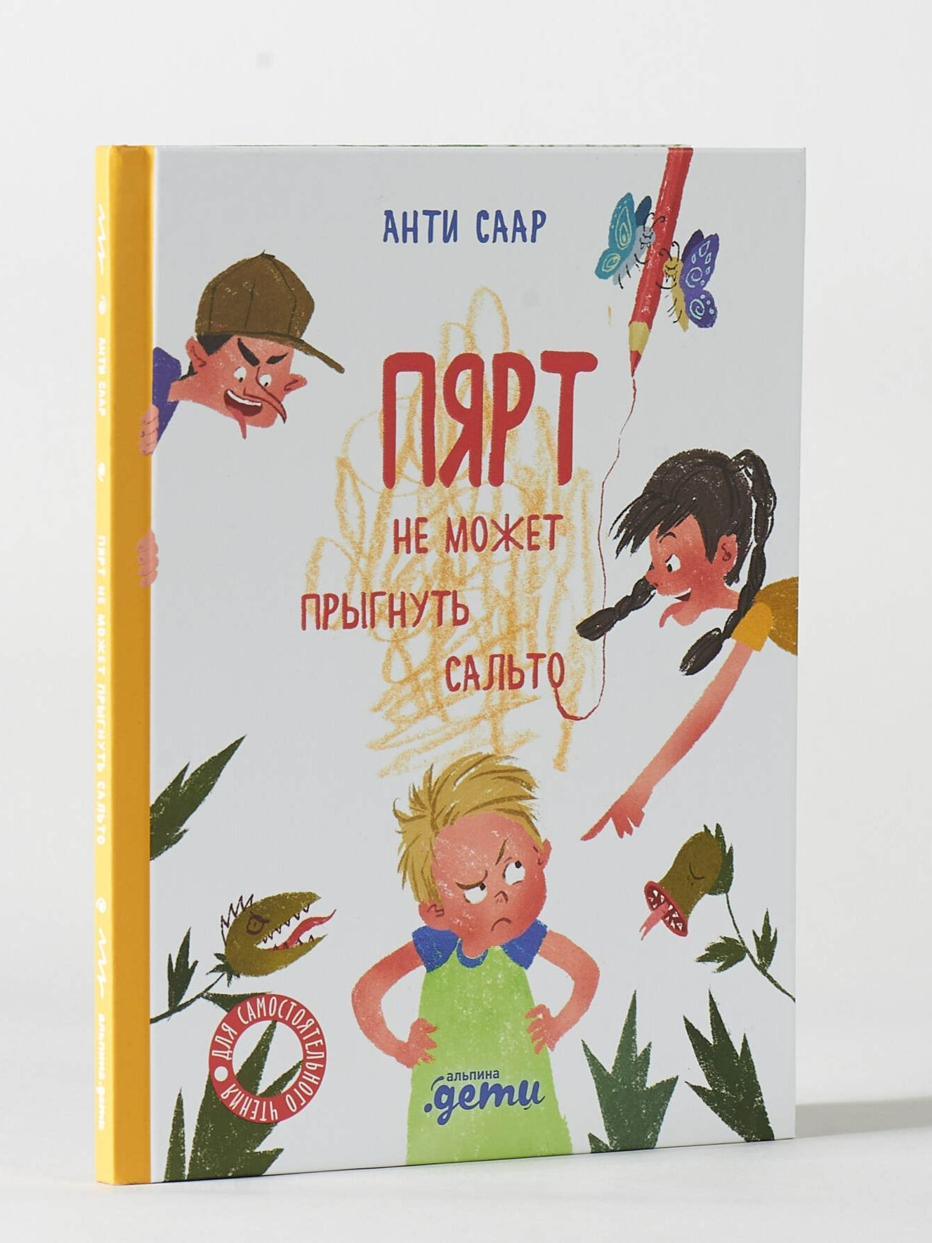 Книга "Пярт не может прыгнуть сальто" / Книги для детей / Саар Анти / Издательство: Нет бренда