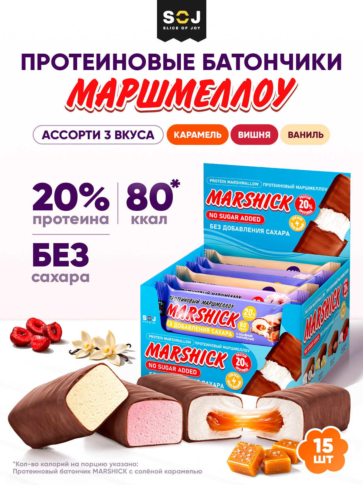 Marshick Протеиновые батончики без сахара, Маршмеллоу "Ассорти", 15 шт