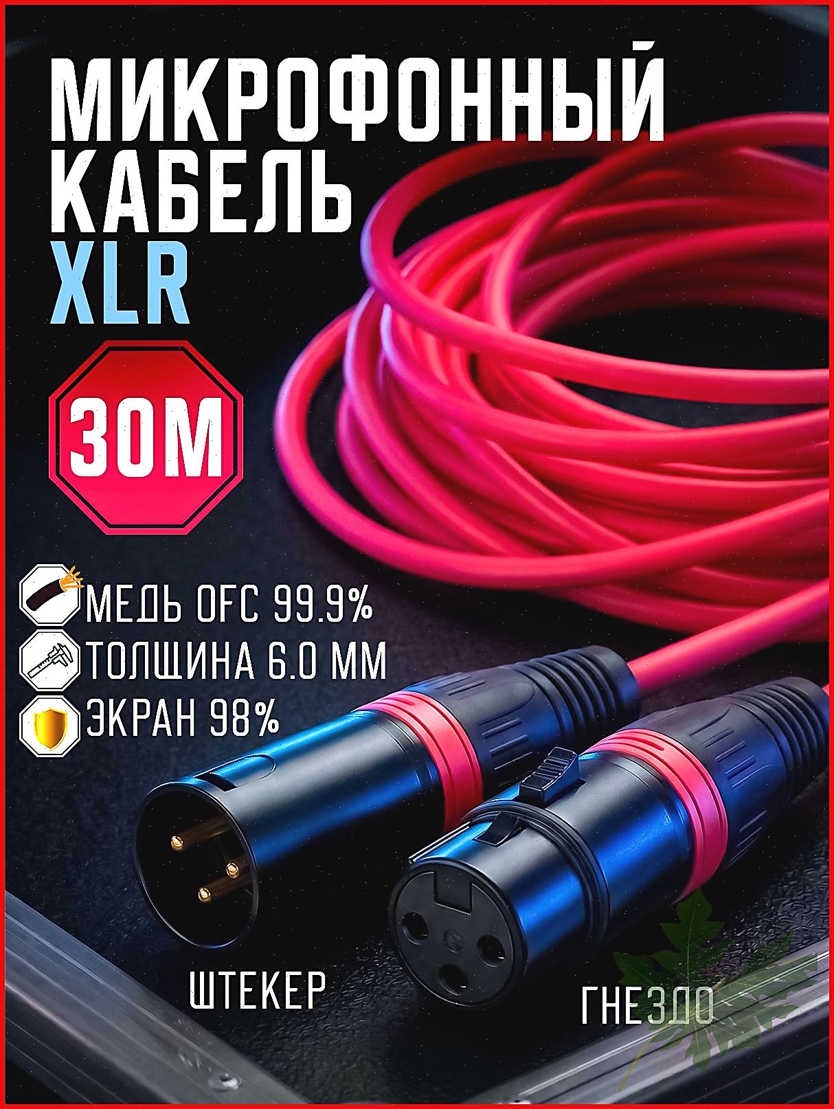 Кабель микрофонный XLR 3-pin "штекер" - XLR 3-pin "гнездо" 30 метров