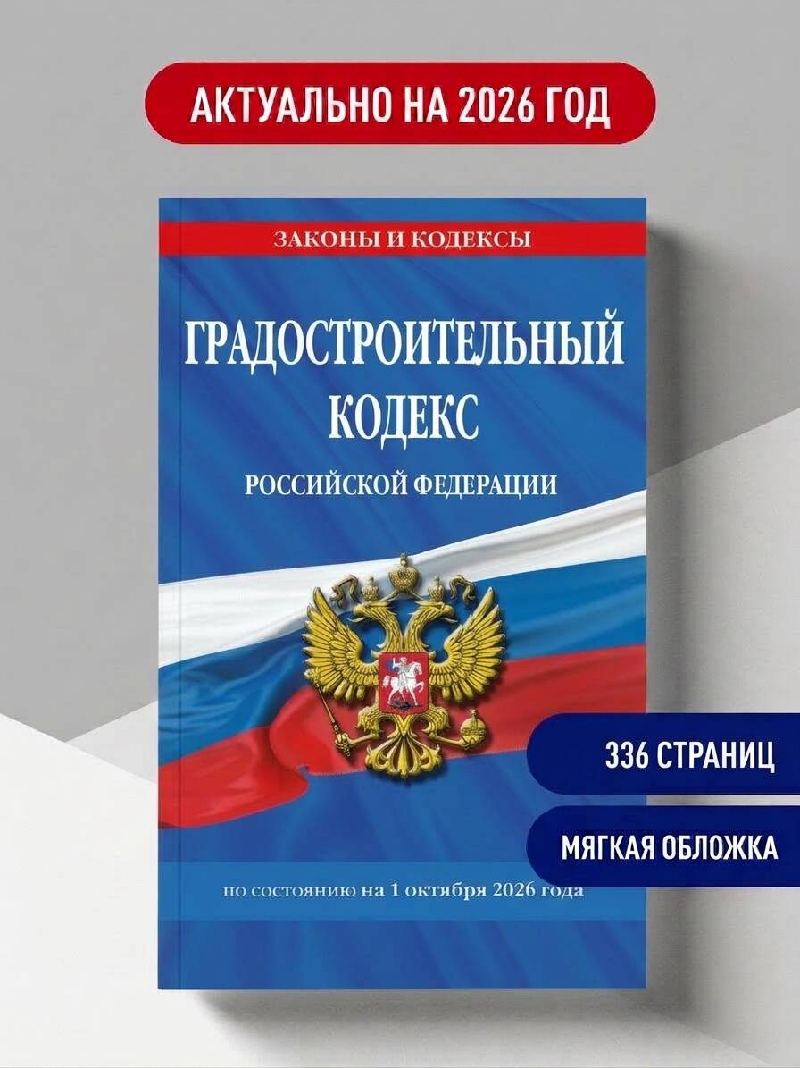 Градостроительный кодекс РФ по сост. на.2026 год / ГРК РФ