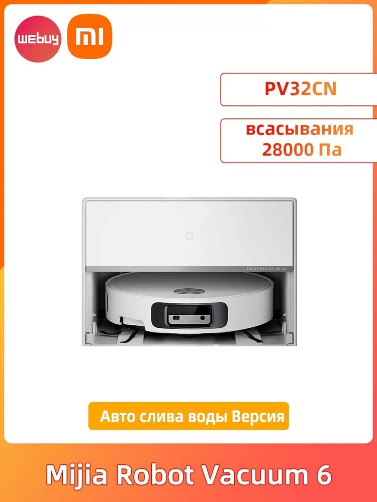Xiaomi Робот-пылесос Mijia Robot Vacuum 6, PV32CN, воздуходувка 28000 Па, Авто слива воды Версия, Автоматическая очистка основания, Высота преодолеваемого препятствия 40 мм, перламутровый, слоновая кость