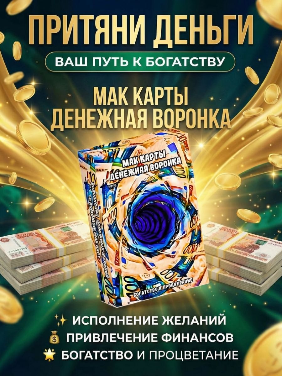 Метафорические ассоциативные карты "Денежная воронка". МАК