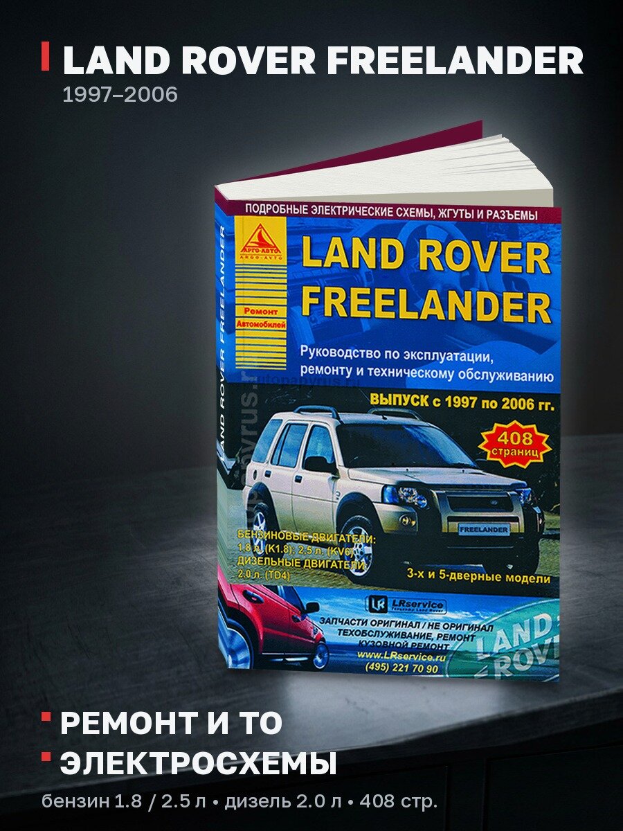 Книга: LAND ROVER FREELANDER (б , д) 1997-2006 г. в, рем, экспл, то | Арго-Авто