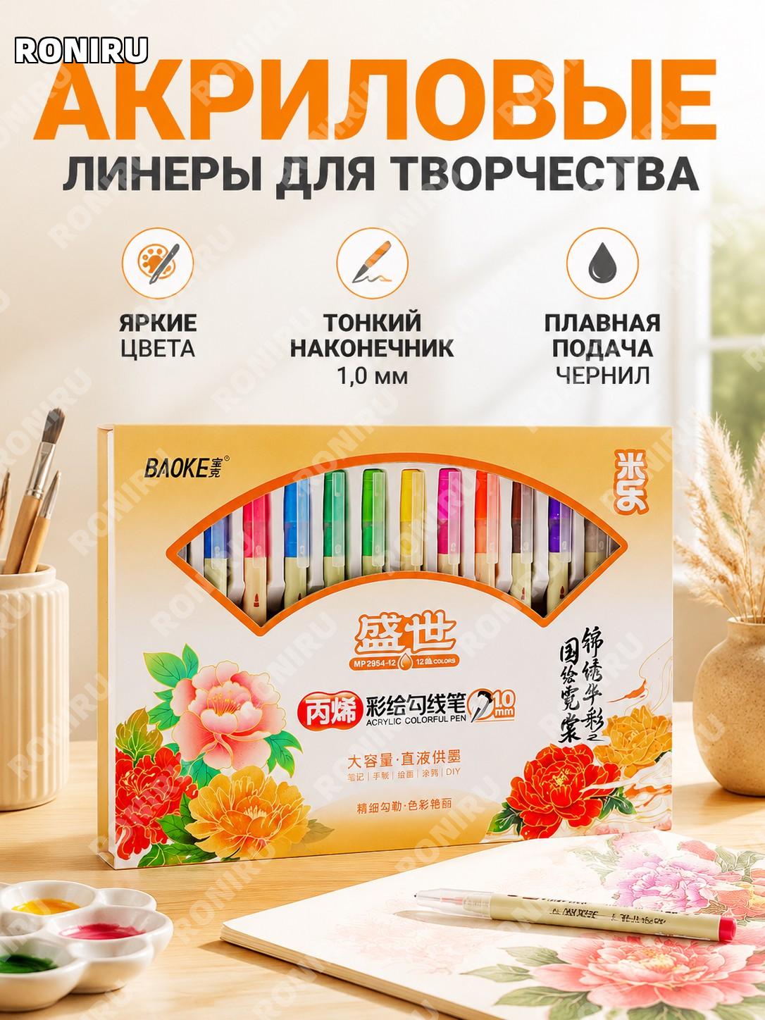 Набор ручек-лайнеров Baoke MP2954盛世, акриловые и акварельные чернила, прямой жидкий формат для творчества детей