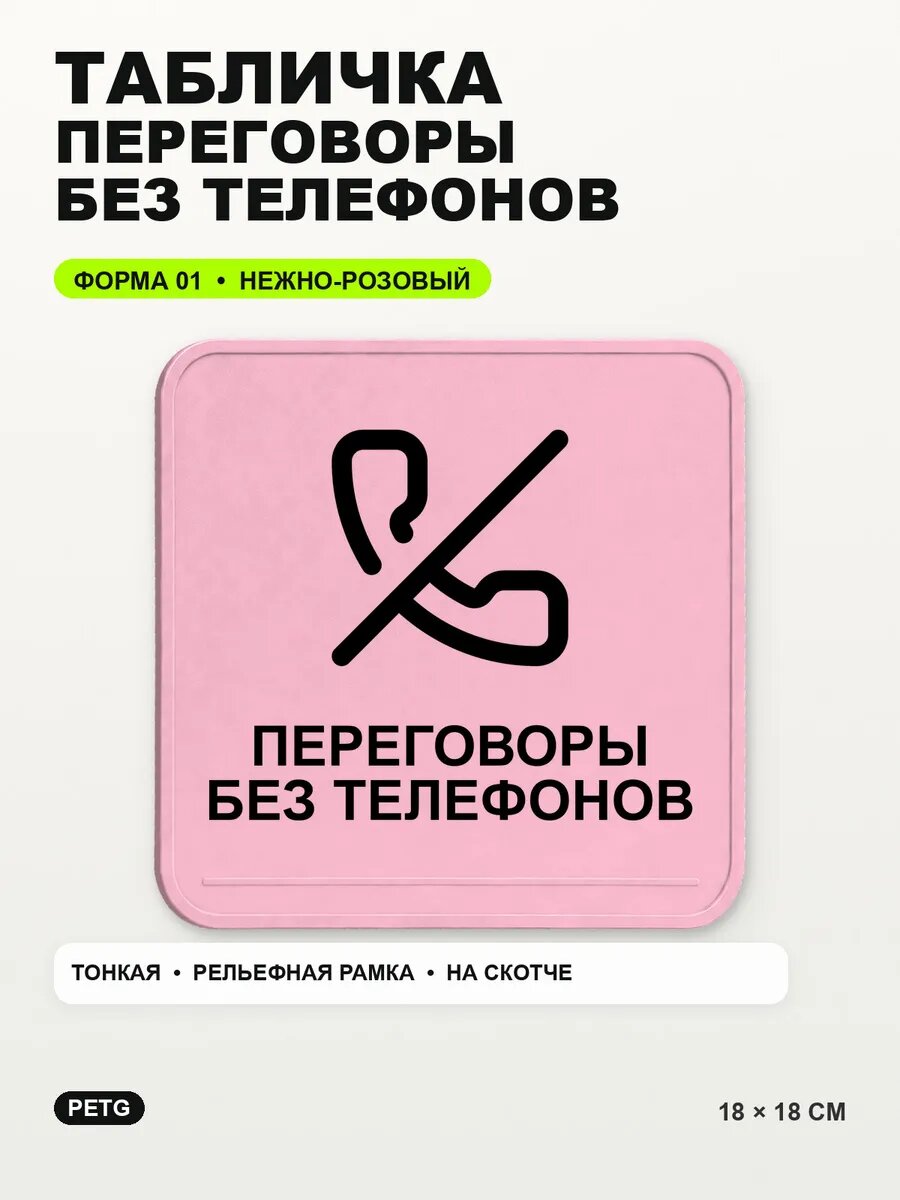 Табличка «Переговоры без телефонов» 18×18 см, нежно-розовая, светло-розовый