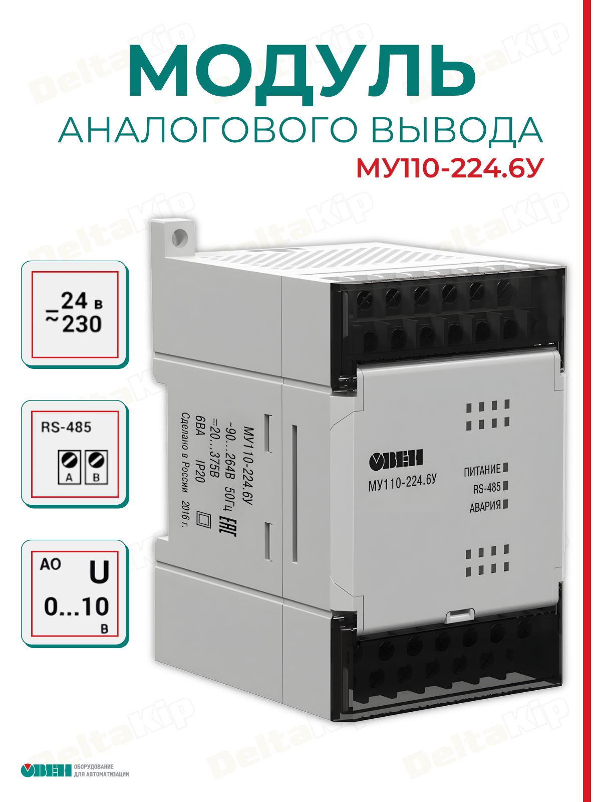Модуль аналогового вывода овен МУ110-224.6У с интерфейсом RS-485