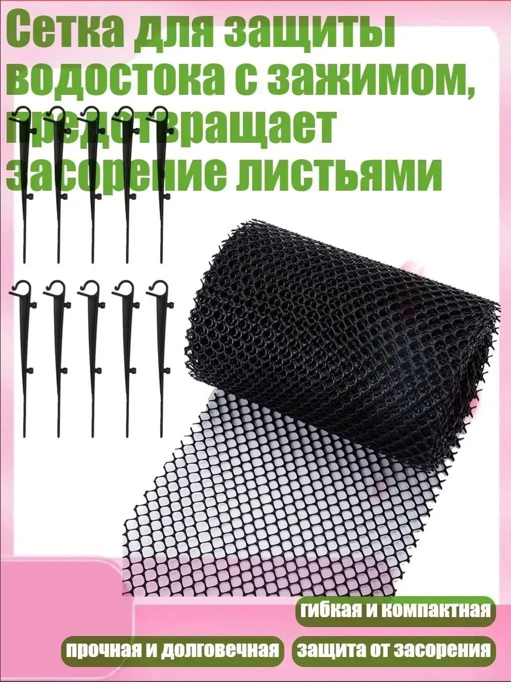 Сетка для защиты водостока с зажимом, предотвращает засорение листьями, - 15 см х 6 м