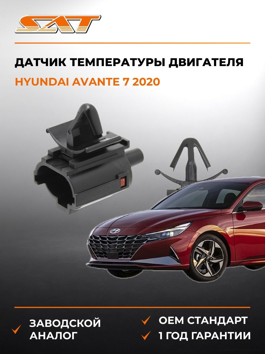 Датчик температуры двигателя SAT ST2060116 Хендай Авант 7 -н. в. Hyundai Avante 7 -н. в. 2020