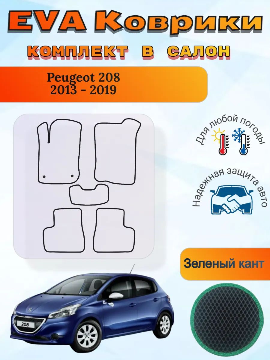 EVA коврики Peugeot 208 2013 - 2019 Пежо