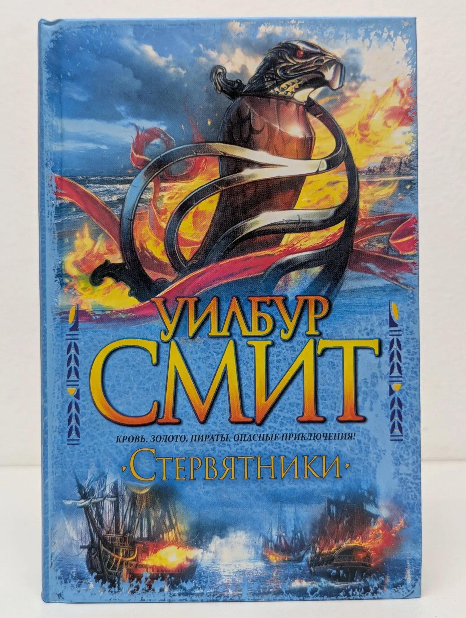 Стервятники Смит Уилбур 2009