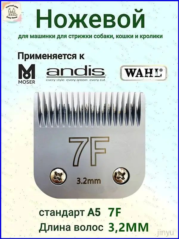 MOSER/WAHL/ANDIS Ножевой блок стандарт А5 7F 3,2 мм