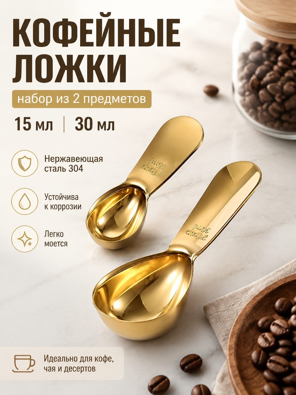 Золотой, Набор из 2 предметов столовых приборов - нержавеющая сталь 304 кофейные ложки, 15 мл и 30 мл