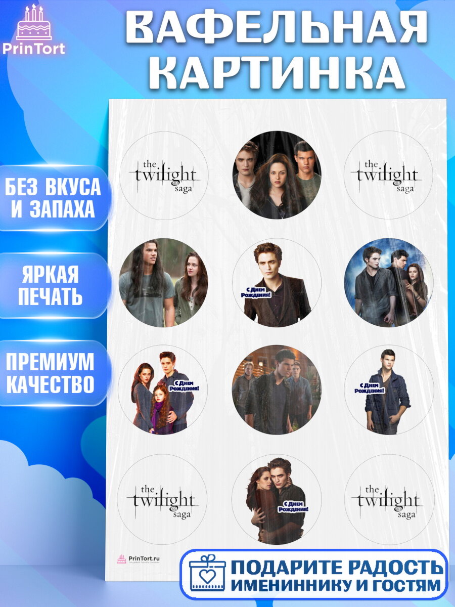 Вафельная картинка для торта Сумерки. Украшения для торта девочке на День Рождения. Декор для выпечки PrinTort