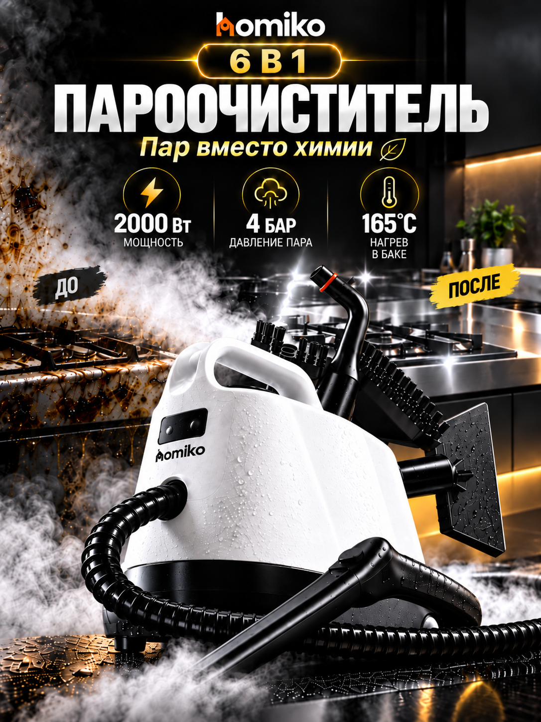 Пароочиститель для дома мощный Homiko SC-03, 2000 Вт, 4 бар, паровая швабра, 14 насадок
